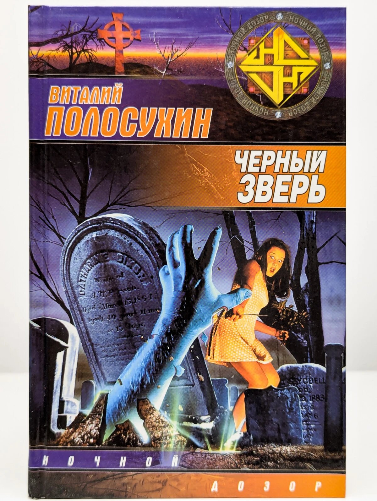 Черный зверь