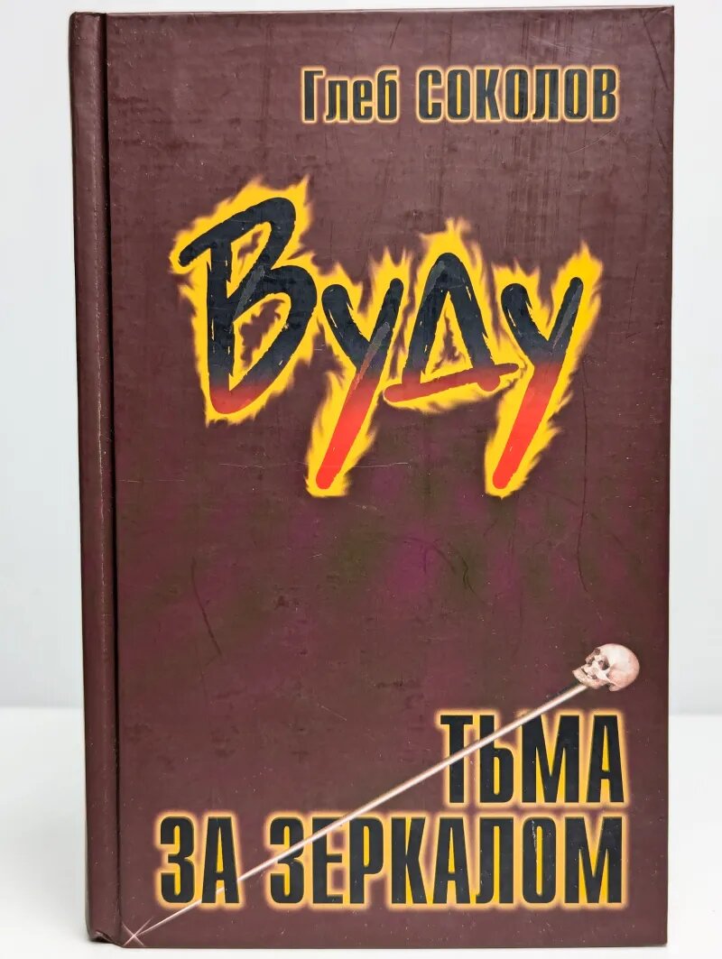 Вуду. Тьма за зеркалом