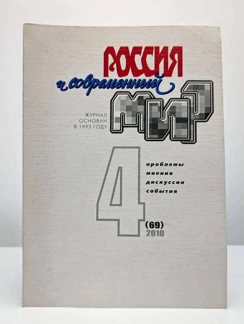 Журнал Россия и современный мир. №4, 2010