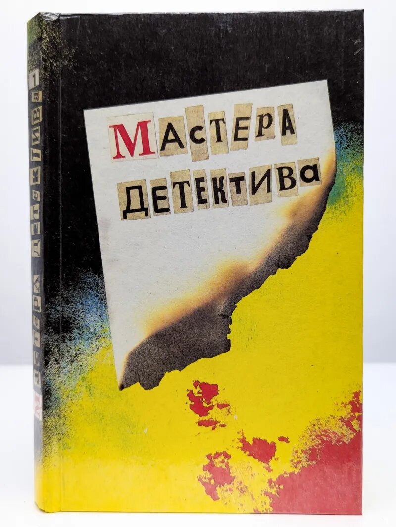 Неизвестные в доме. Душной ночью в Каролине сборник 1991
