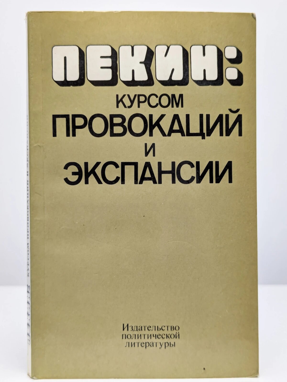 Пекин. Курсом провокаций и экспансий