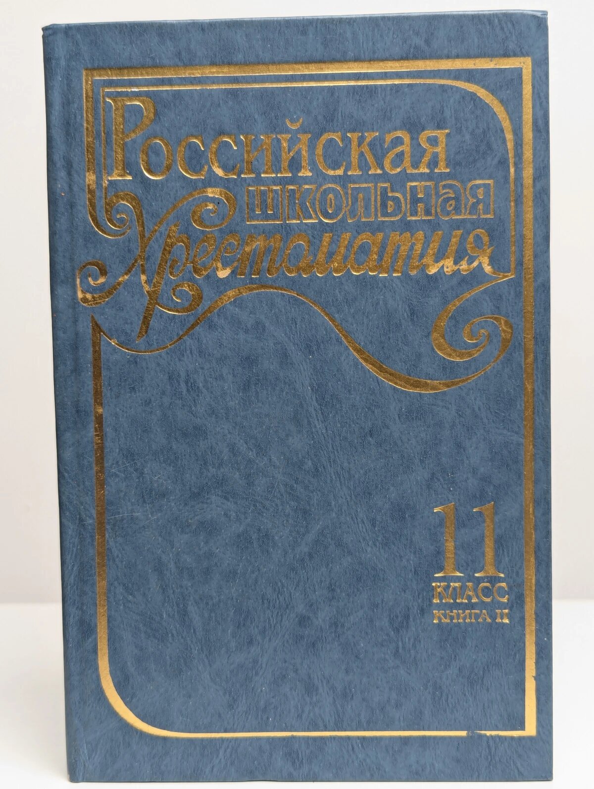 Российская школьная хрестоматия. 11 класс. Книга 2