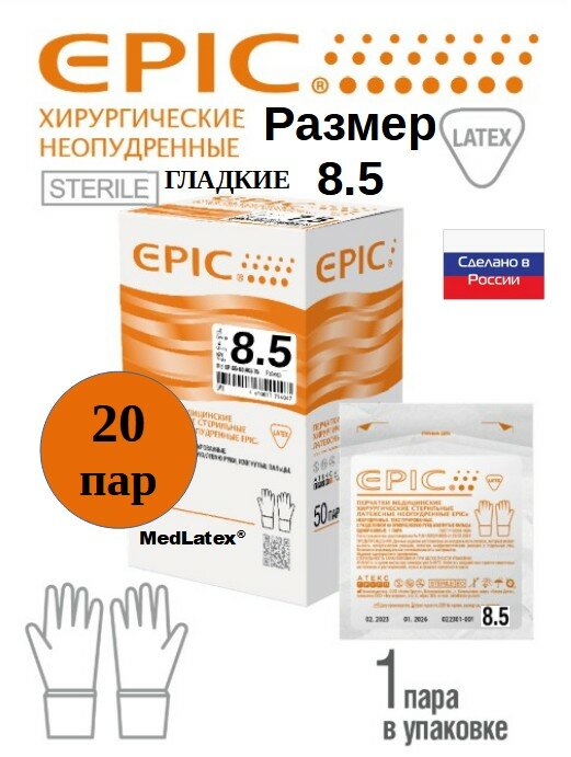 Перчатки латексные хирургические стерильные неопудренные EPIC (Россия), размер 8.5, 40 штук (20 пар).