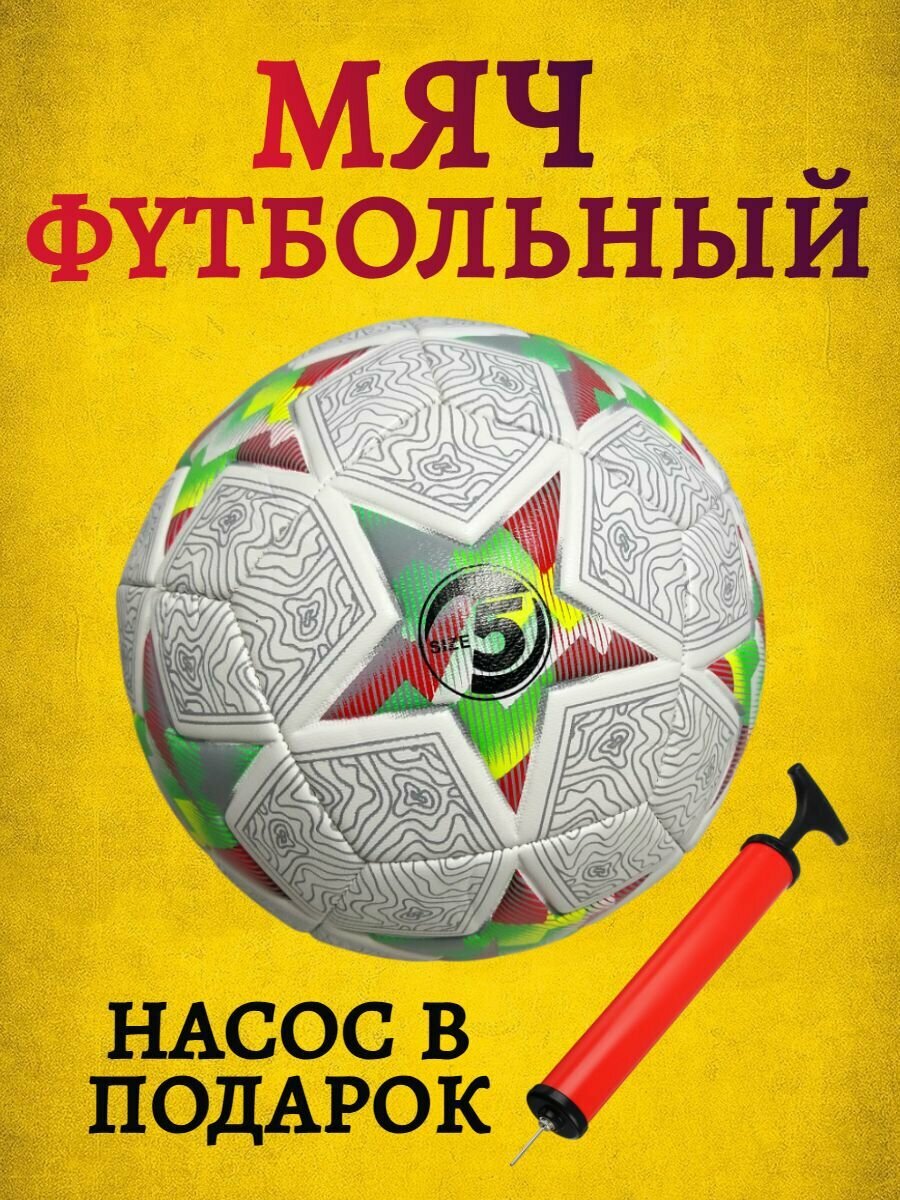 Мяч футбольный для детей любительский №5 звёзды