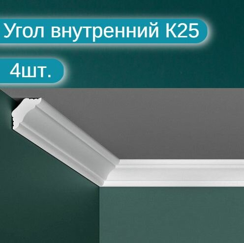 Внутренний угол для потолочного плинтуса K25 4шт