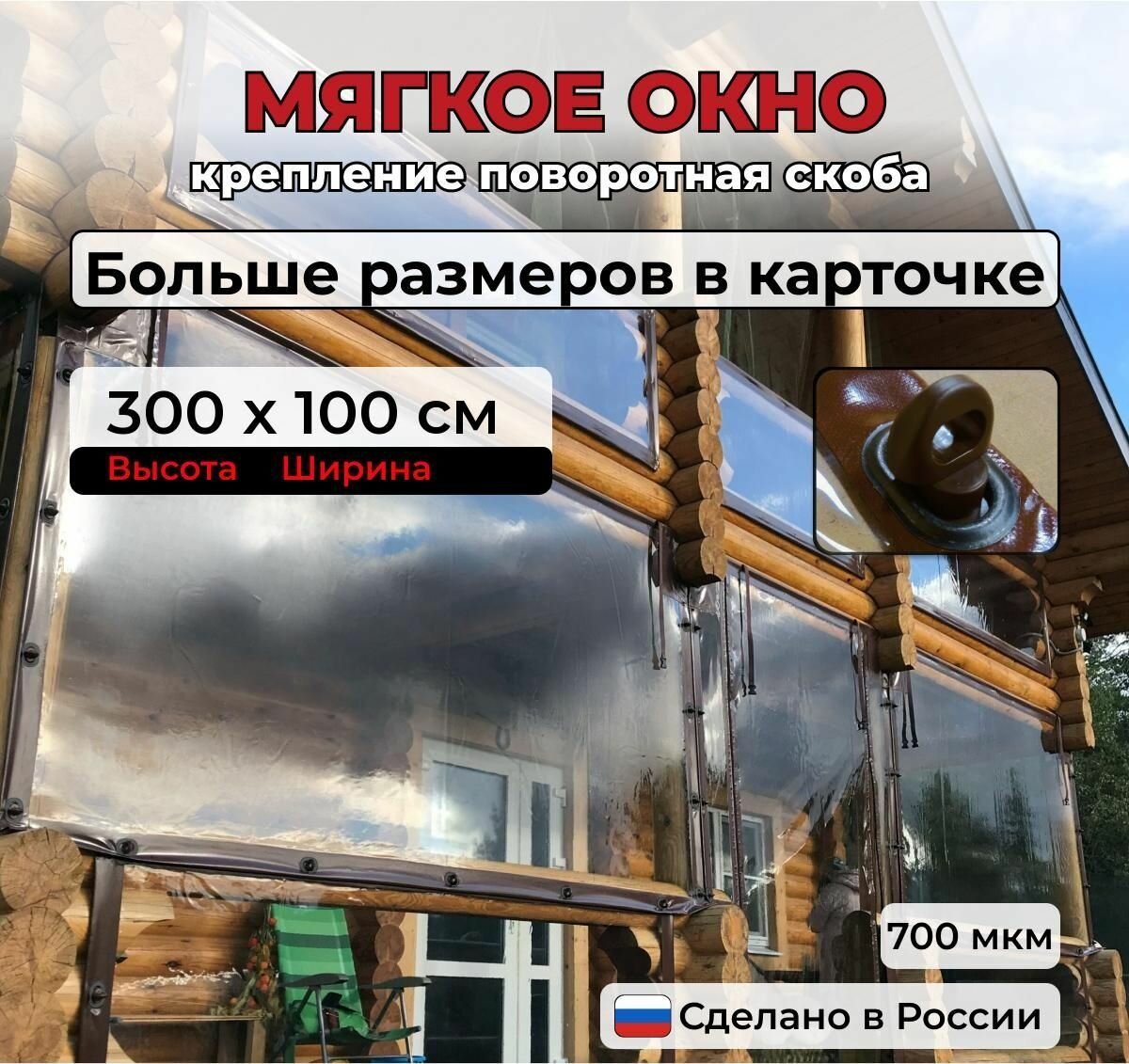 Мягкие окна для веранды и беседки из ПВХ коричневый В3000х Ш1000