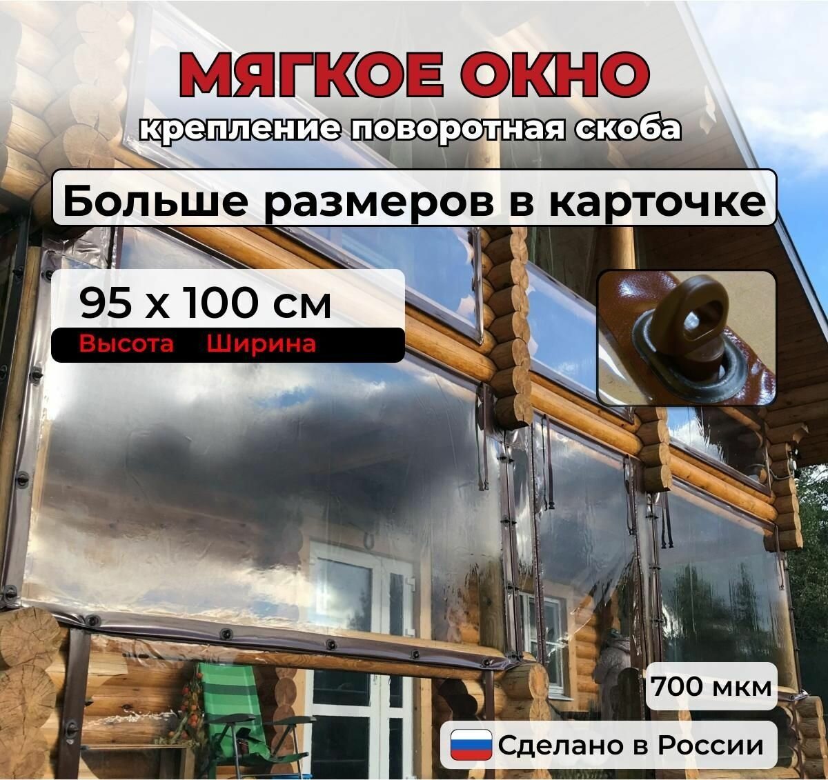 95(В) * 100(Ш) Мягкие окна для веранды и беседки из ПВХ, коричневая окантовка и коричневые скобы