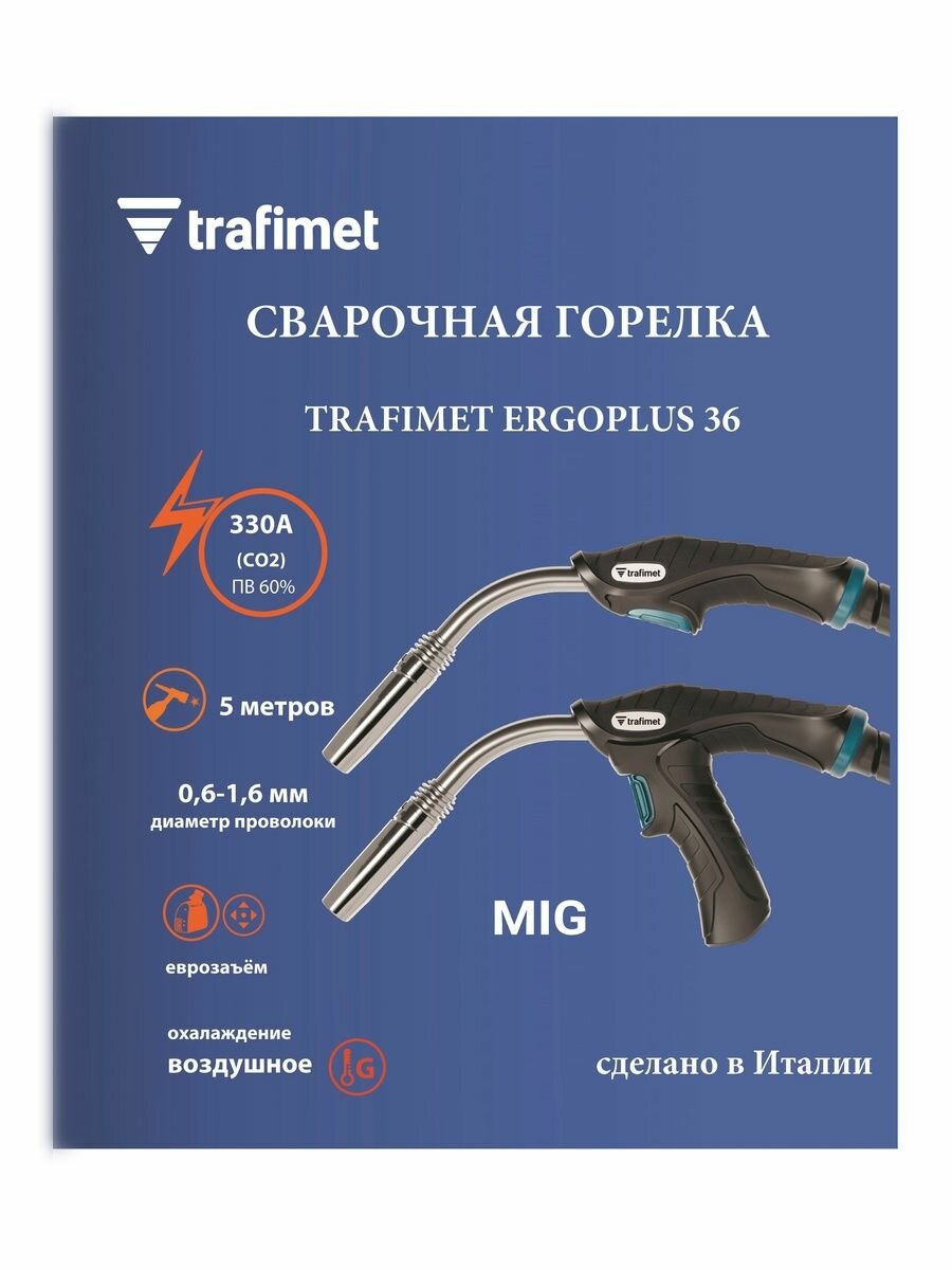 Сварочная горелка TRAFIMET ErgoPlus 36 (MA4204-050) с воздушным охлаждением