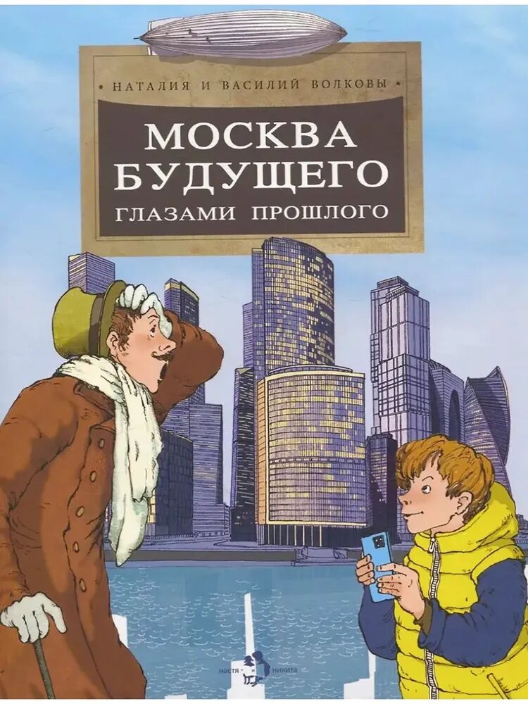 Москва будущего глазами прошлого
