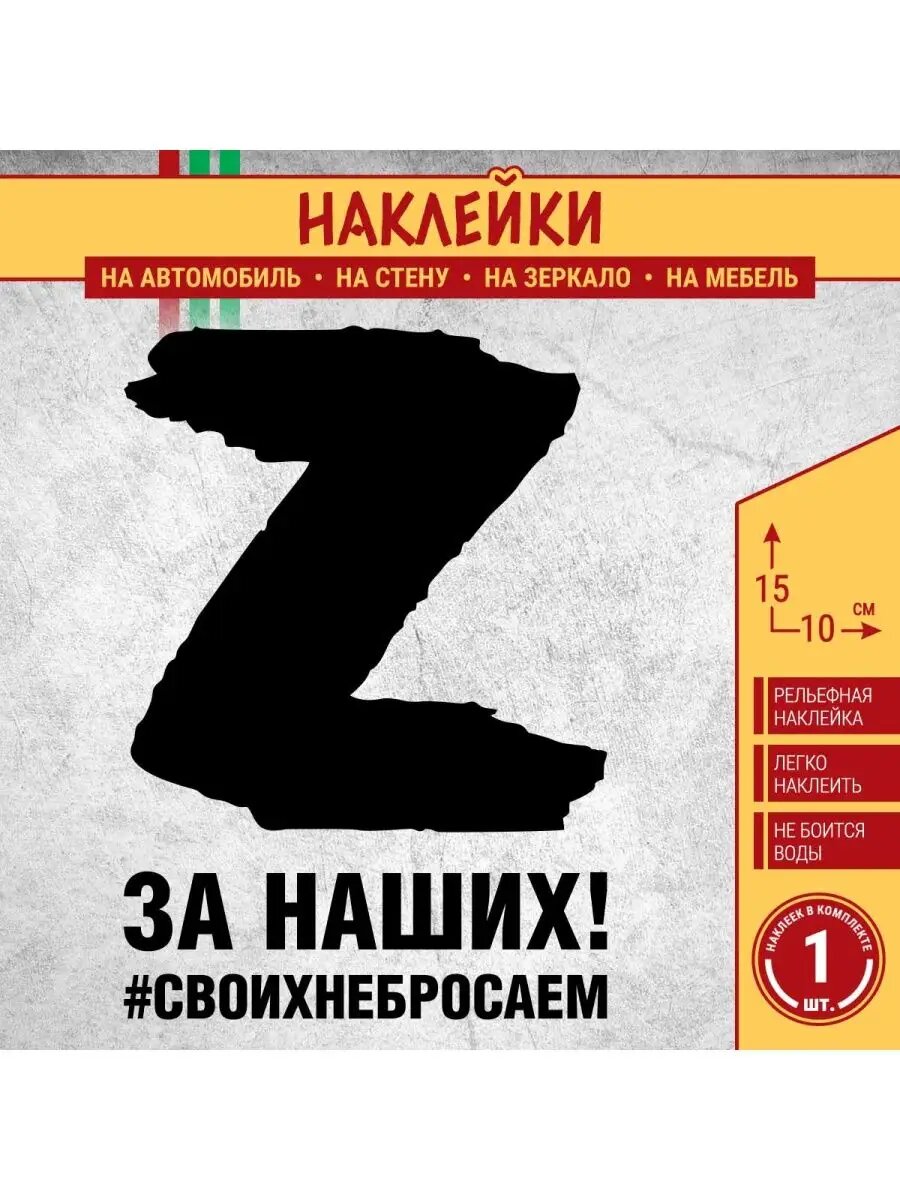 Наклейка буква Z, за наших, #СВОИХНЕБРОСАЕМ