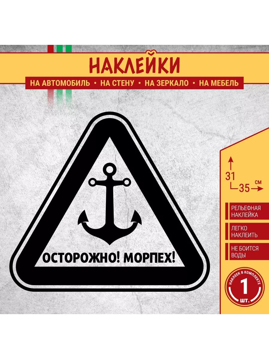 Знак -Осторожно морпех- с якорем ВМФ России - стикер на авто