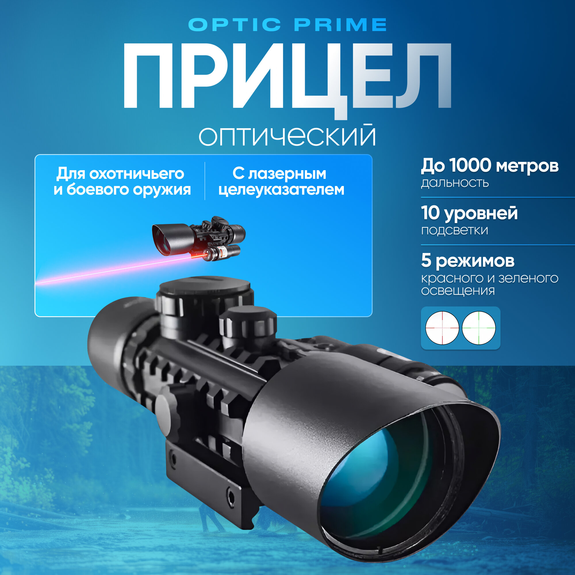 Оптический прицел Svendsen "Prime", лазерный целеуказатель, 6х увеличение