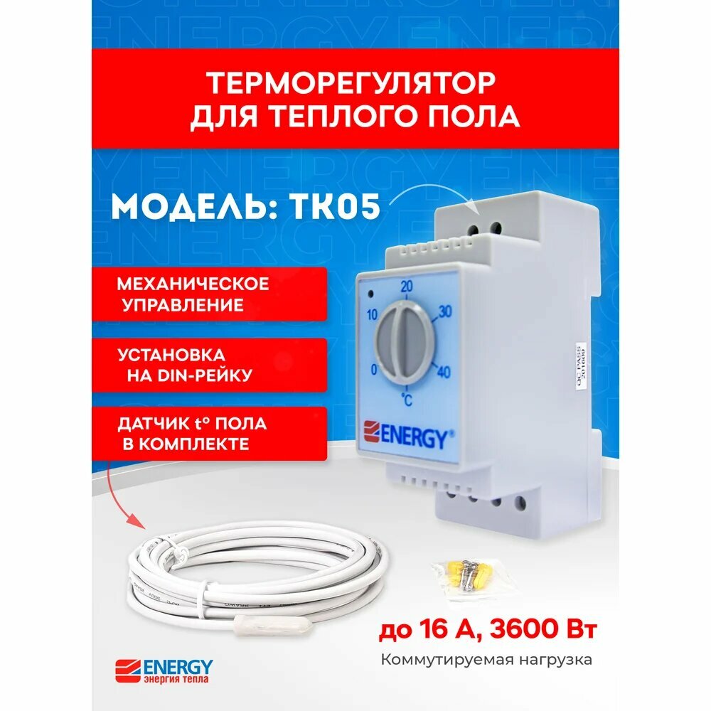 Терморегулятор ENERGY TK 05 с датчиком 00-УТ-00390, Устанавливается в электрощиток на стандартную din-рейку — фото 1