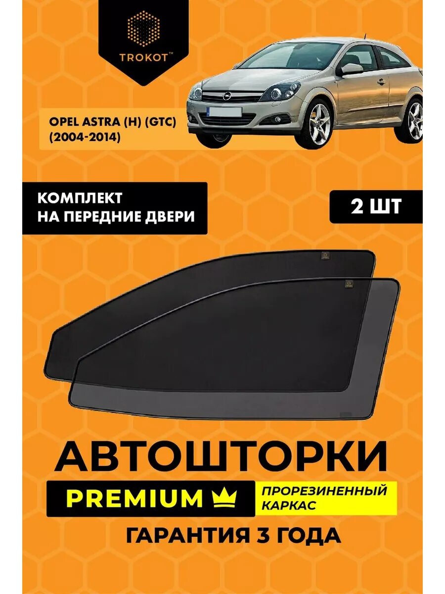 Каркасные автошторки PREMIUM для Opel Astra