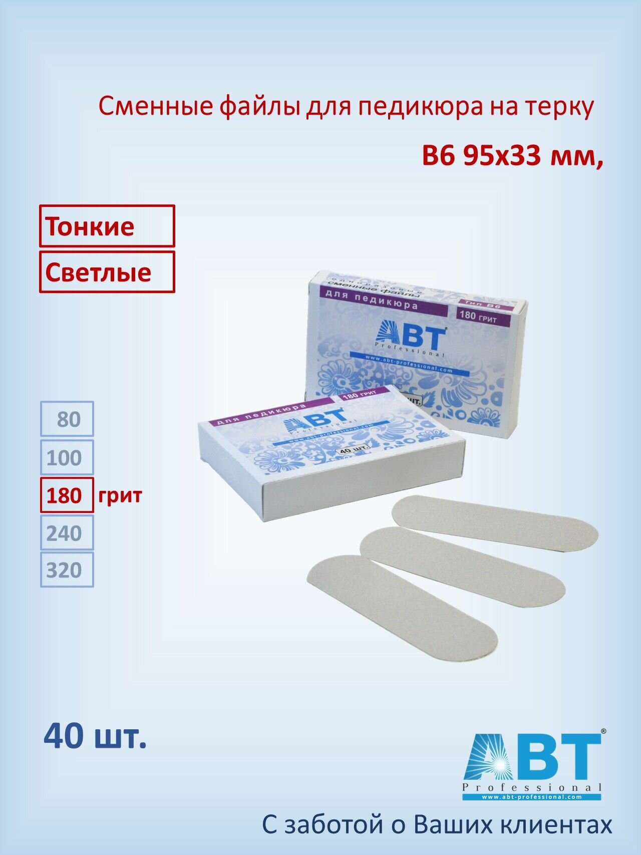 Педикюрные файлы на тонкой основе, тип B6 светлого цвета, 180 грит (40 шт)