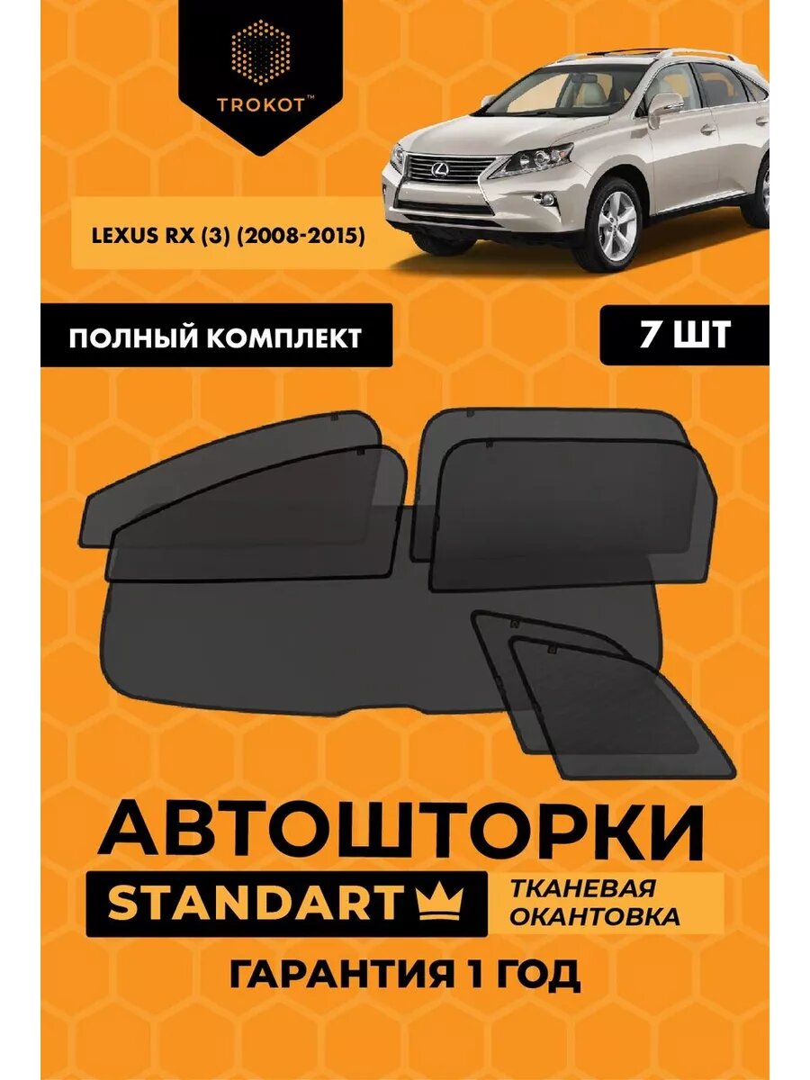Каркасные автошторки STANDART для Lexus RX