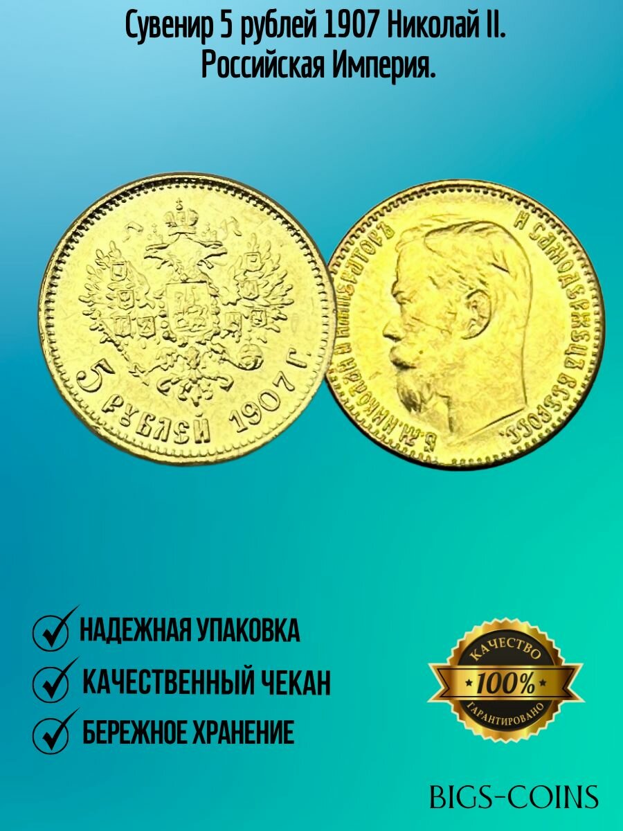 Сувенир 5 рублей 1907 Николай II. Российская Империя.