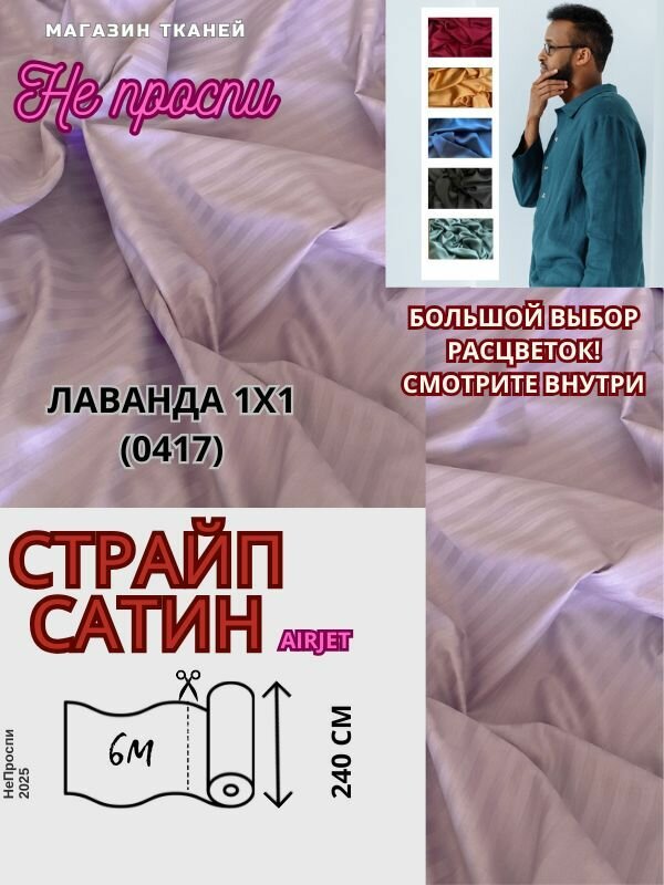 Ткань страйп-сатин на отрез. Полоса 1х1. AirJet. Ширина - 240 см