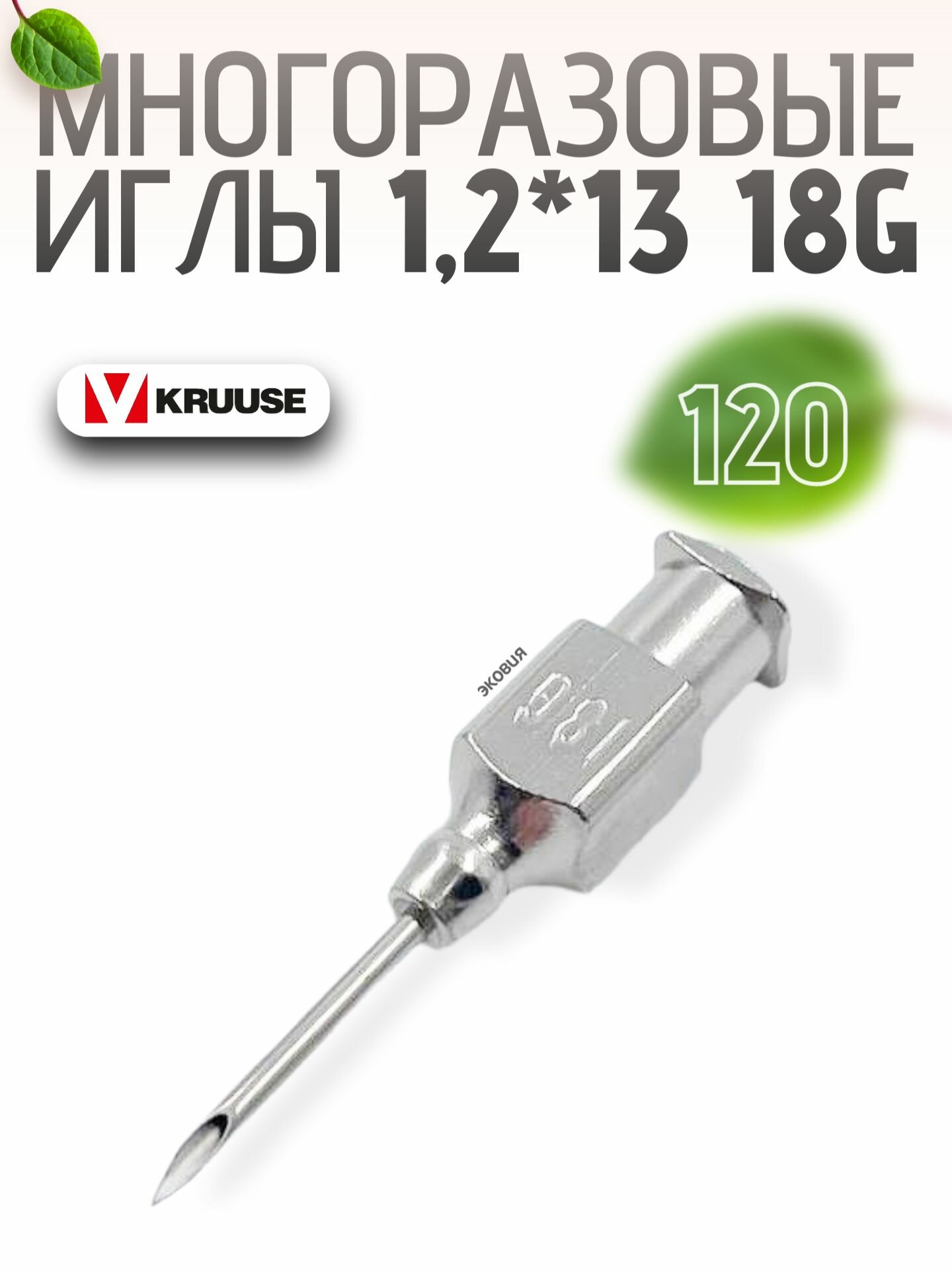 1,2*13мм Многоразовые ветеринарные иглы Luer Lock 120 шт