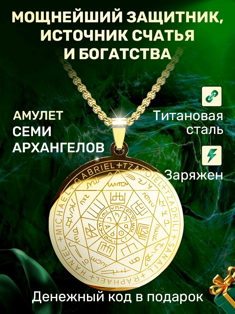 Амулет семи Архангелов. Оберег от сглаза и порчи. Талисман на удачу. Руны