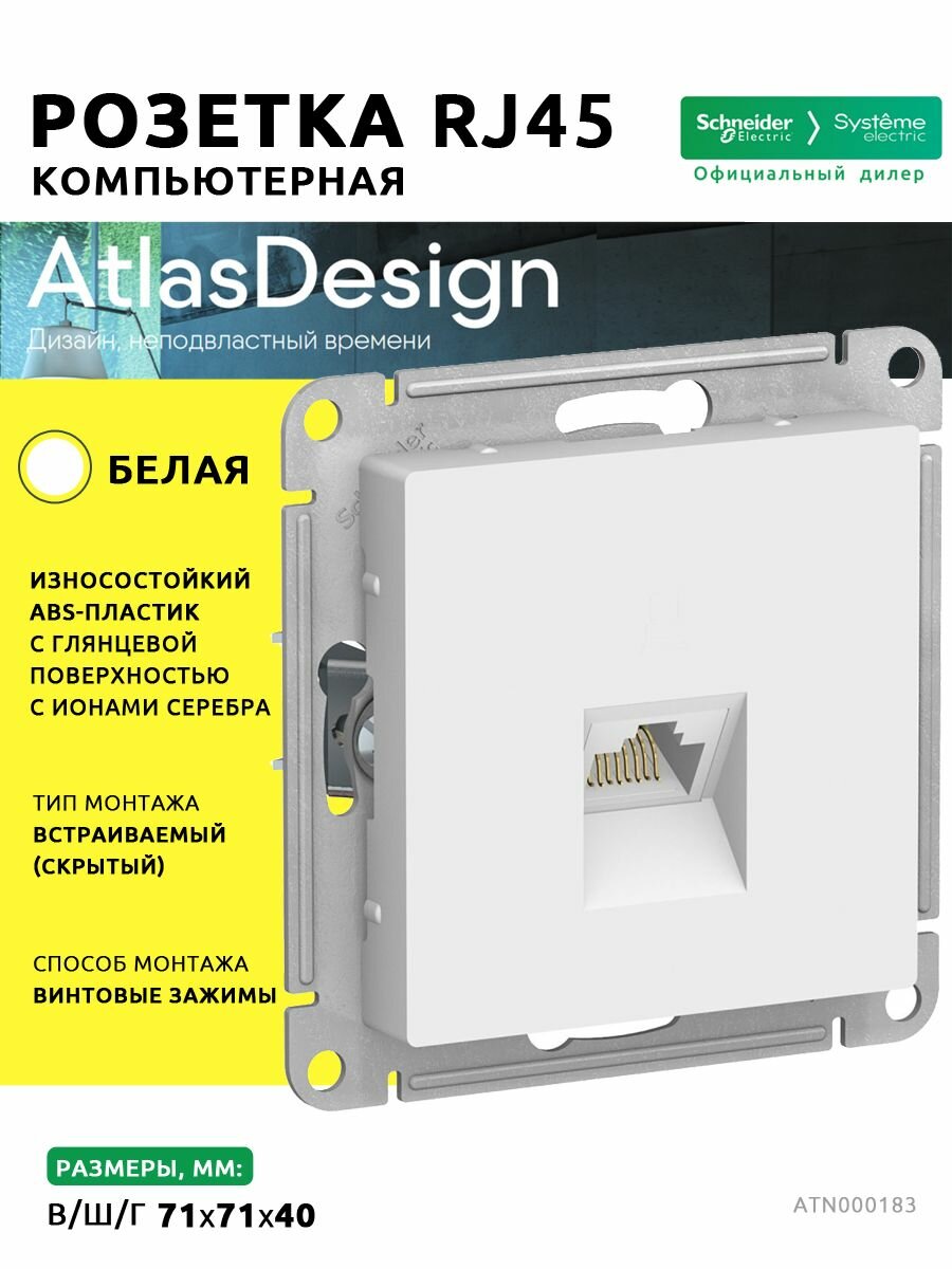 Розетка компьютерная 1 шт AtlasDesign RJ45 Schneider Electric/Systeme Electric IP20 механизм без рамки 5E скрытая установка белый