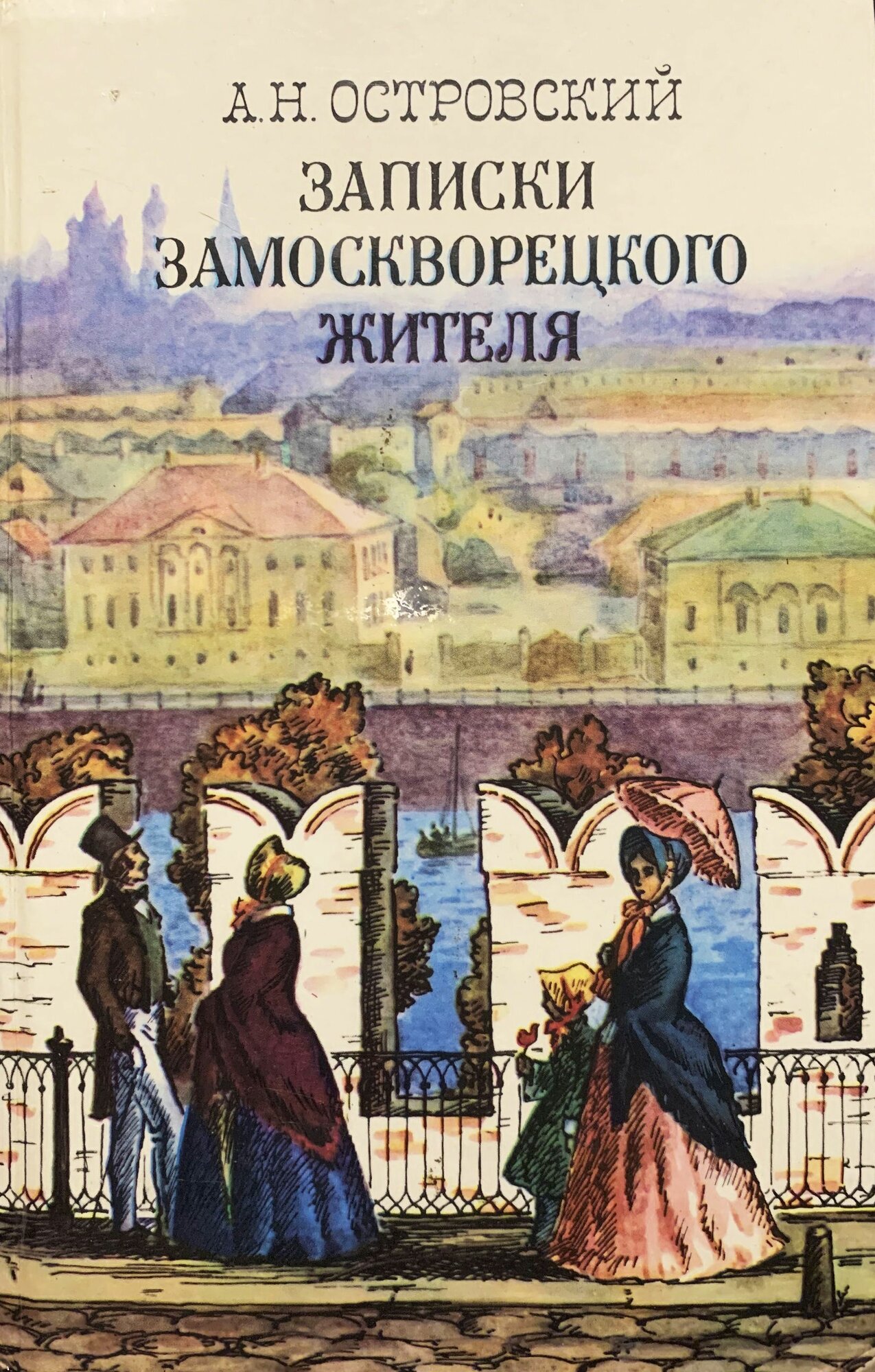 Записки замоскворецкого жителя