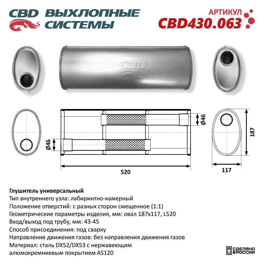 Глушитель CBD430.063. Нержавеющий. Овал D187*117, L520. Отверстия с разных сторон смещенное (1:1) под трубу 43-45мм.