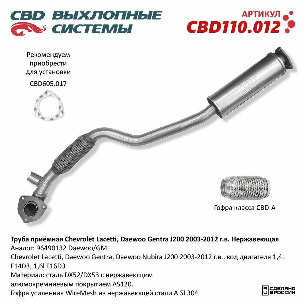 Труба приёмная Chevrolet Lacetti, Daewoo Gentra J200 2003-2012 г. в. Нержавеющая. CBD110.012
