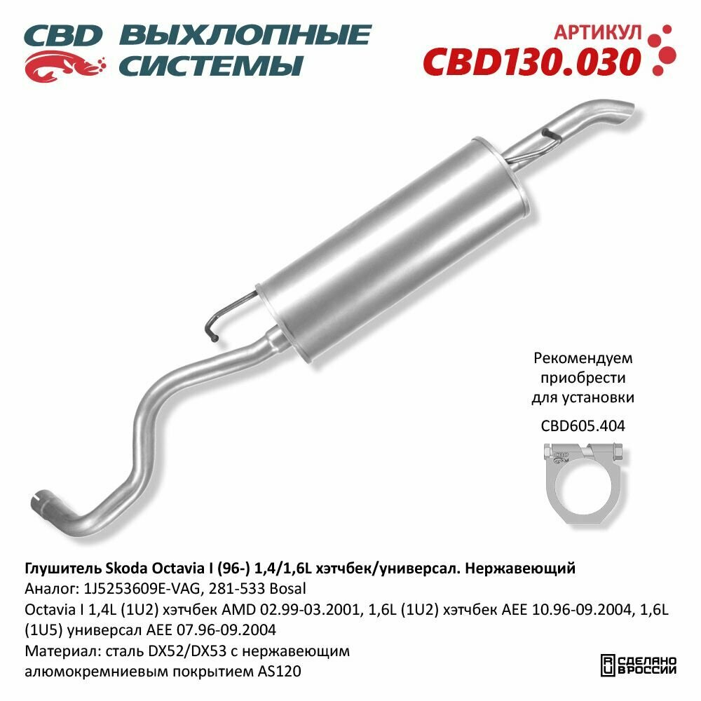 Глушитель Skoda Octavia I (96-) 1,4/1,6L 1J5253609E хэтчбек/универ. Нержавеющий. CBD130.030