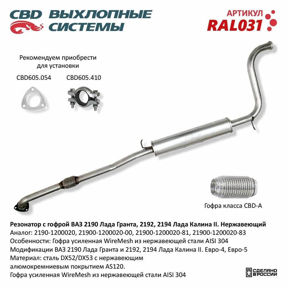Резонатор для ВАЗ 2190, 1118 с гофрой. Нерж. Гранта/Калина (То же - RAL013). CBD. RAL031