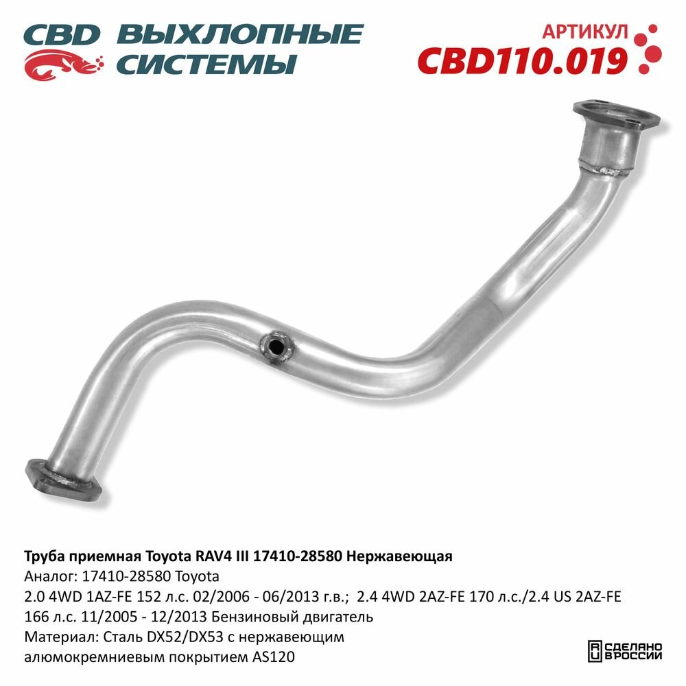 Труба приемная Toyota RAV4 III 17410-28580 Нержавеющая. CBD110.019