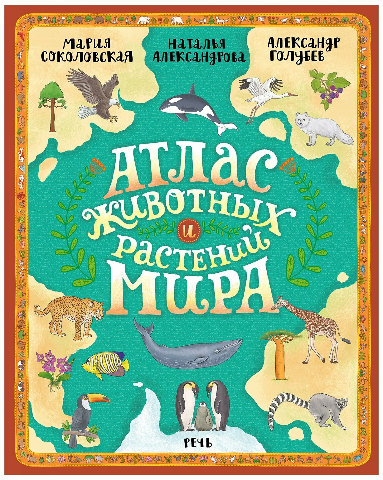 ЗаниматРечь Атлас животных и растений мира (Соколовская М.)