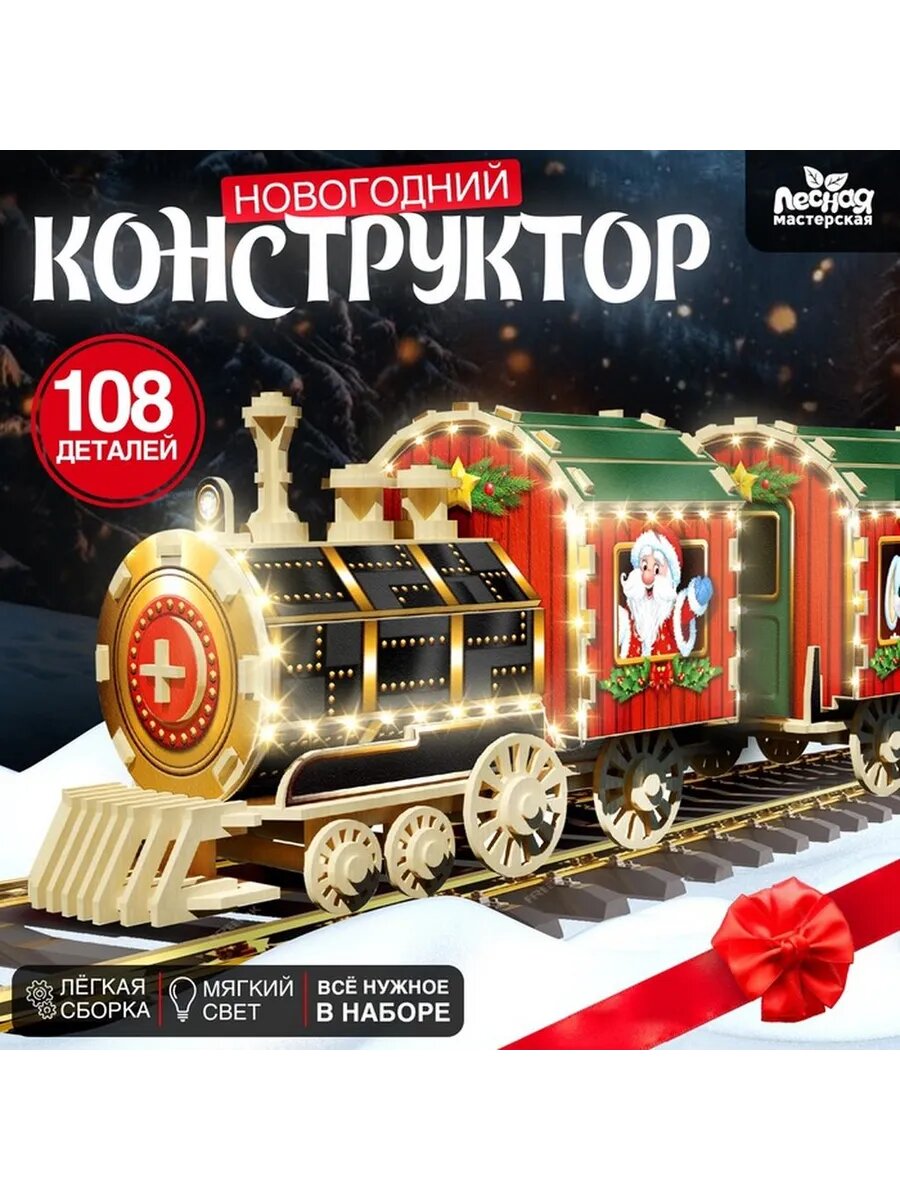 Деревянный конструктор «Новогодний поезд», 7,5х30х10 см, 108