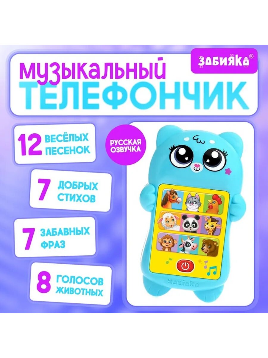 Развивающий музыкальный детский телефон «Мой дружок», звуков