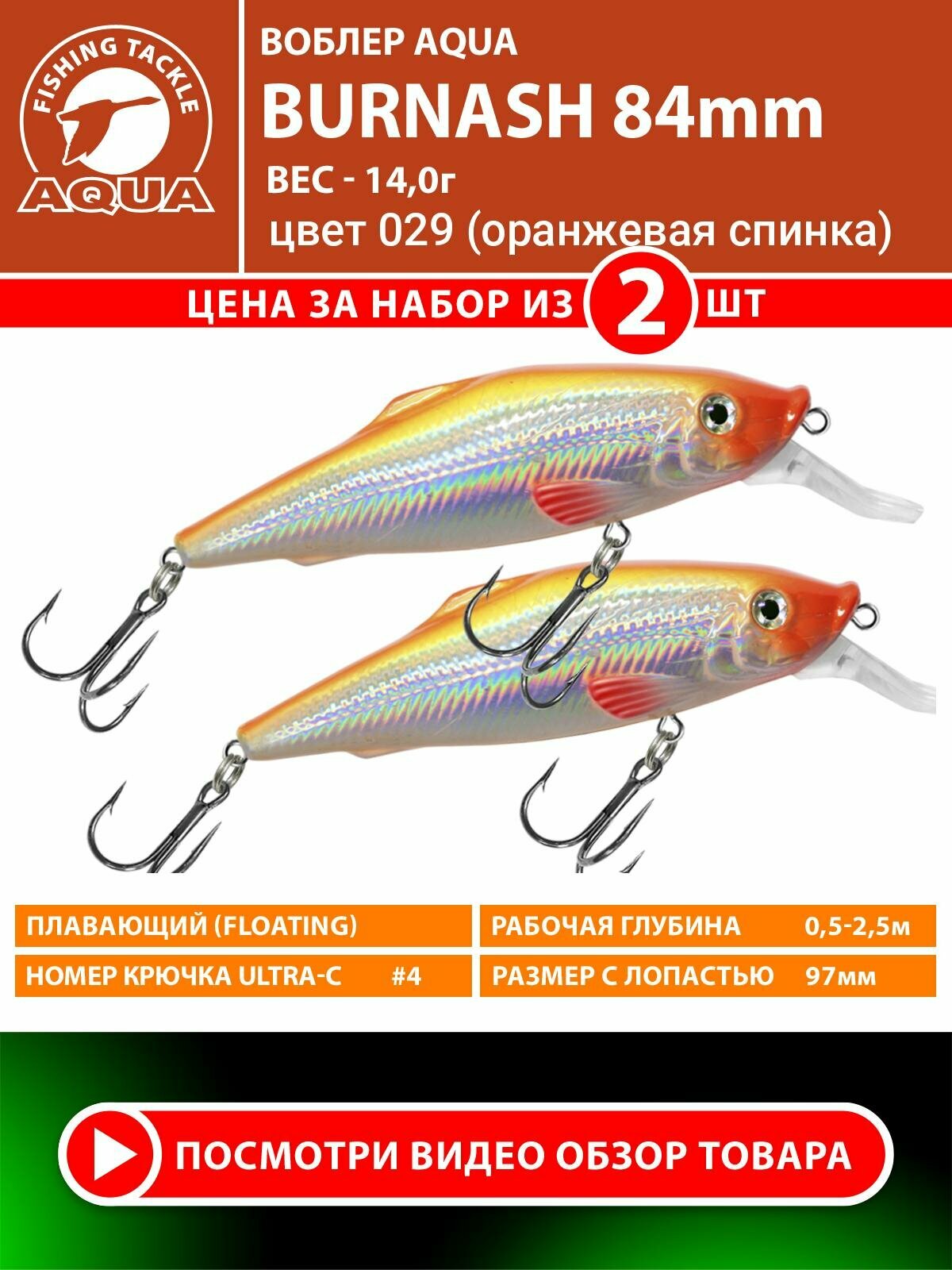 Воблер для рыбалки AQUA BURNASH 84 мм 14 г, цвет 029 оранжевая спинка, минноу на щуку и судака, для троллинга и спиннинга 2шт