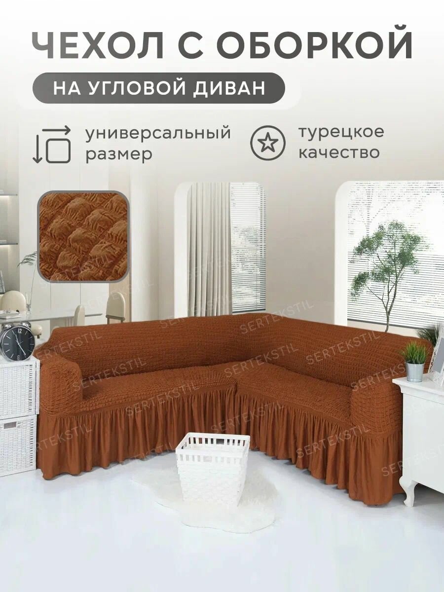 Чехол на угловой диван с оборкой, накидка на диван, универсальный, на резинке, на мягкую мебель