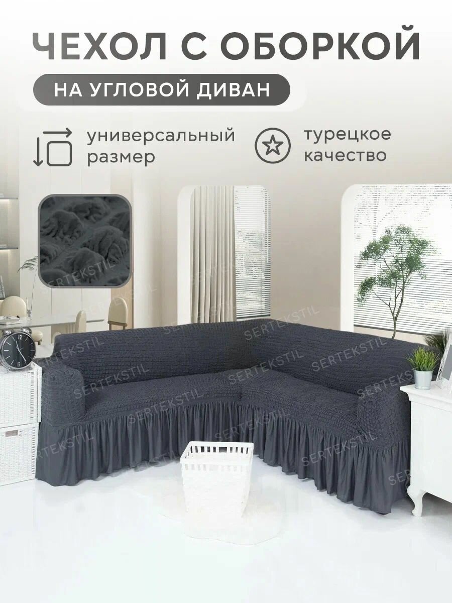 Чехол на угловой диван с оборкой, накидка на диван, универсальный, на резинке, на мягкую мебель
