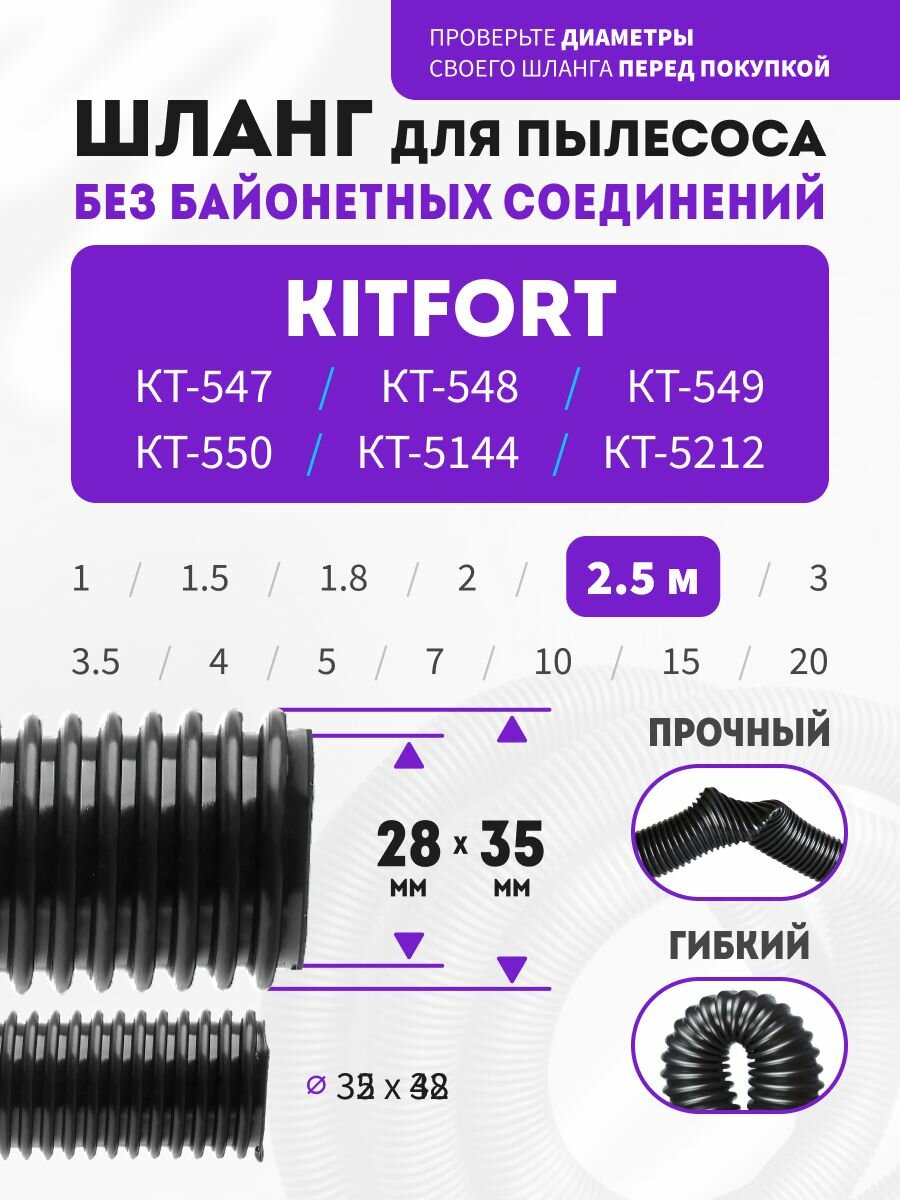 Шланг гибкий 2.5 м для пылесоса KITFORT КТ-547, КТ-548, КТ-549, КТ-550, КТ-5144, КТ-5212