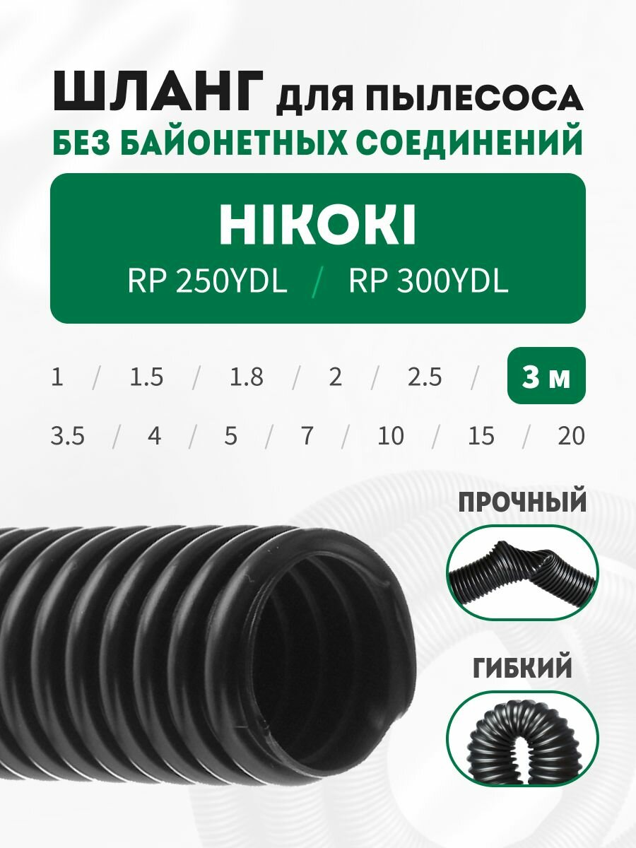 Шланг гибкий 3 м для пылесоса Hikoki RP 250YDL, RP 300YDL