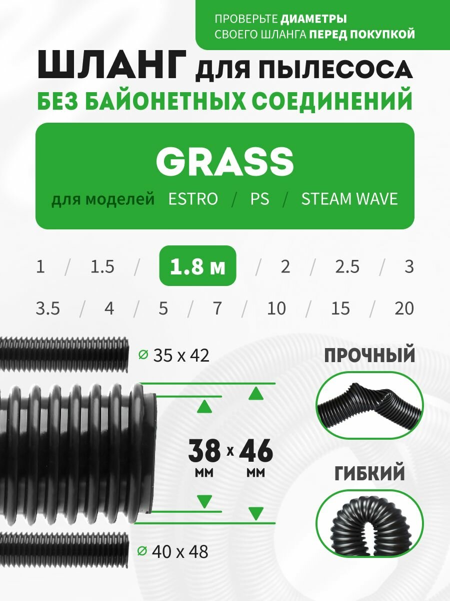 Шланг гибкий 1.8 м для пылесоса GRASS