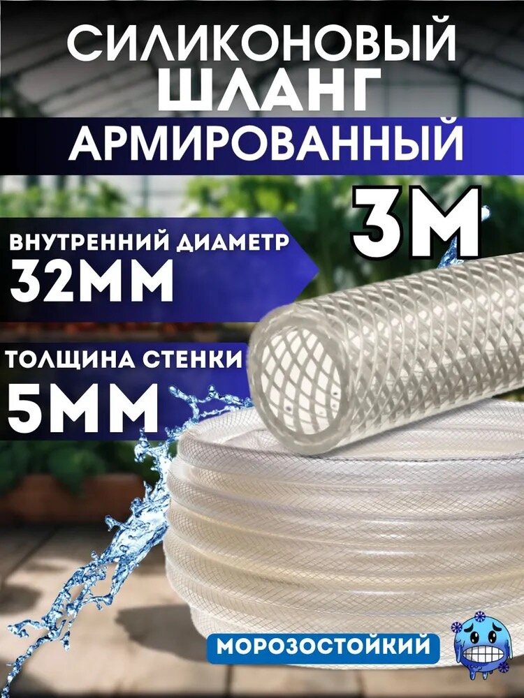 Силиконовый шланг армированный 32 мм, дюймовый, стенка 5 мм (3 метра) морозостойкий