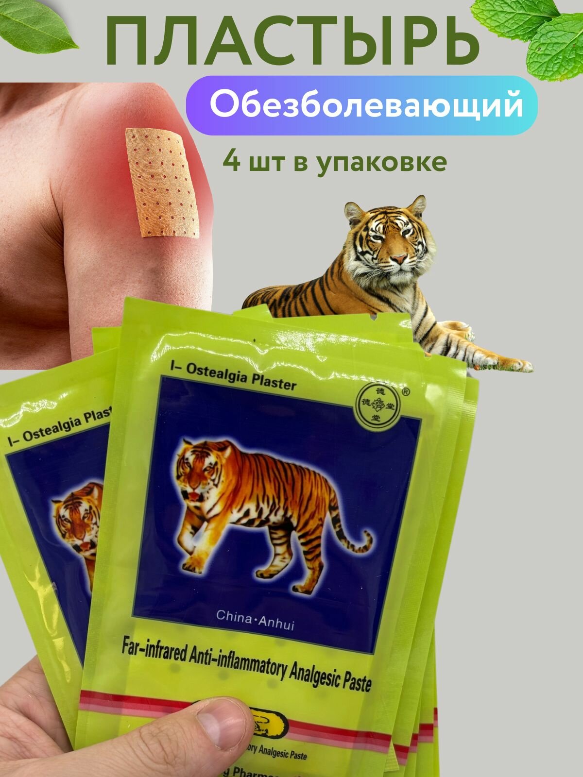 Пластырь обезболивающий тигровый от боли в спине и суставах патчи тканевые