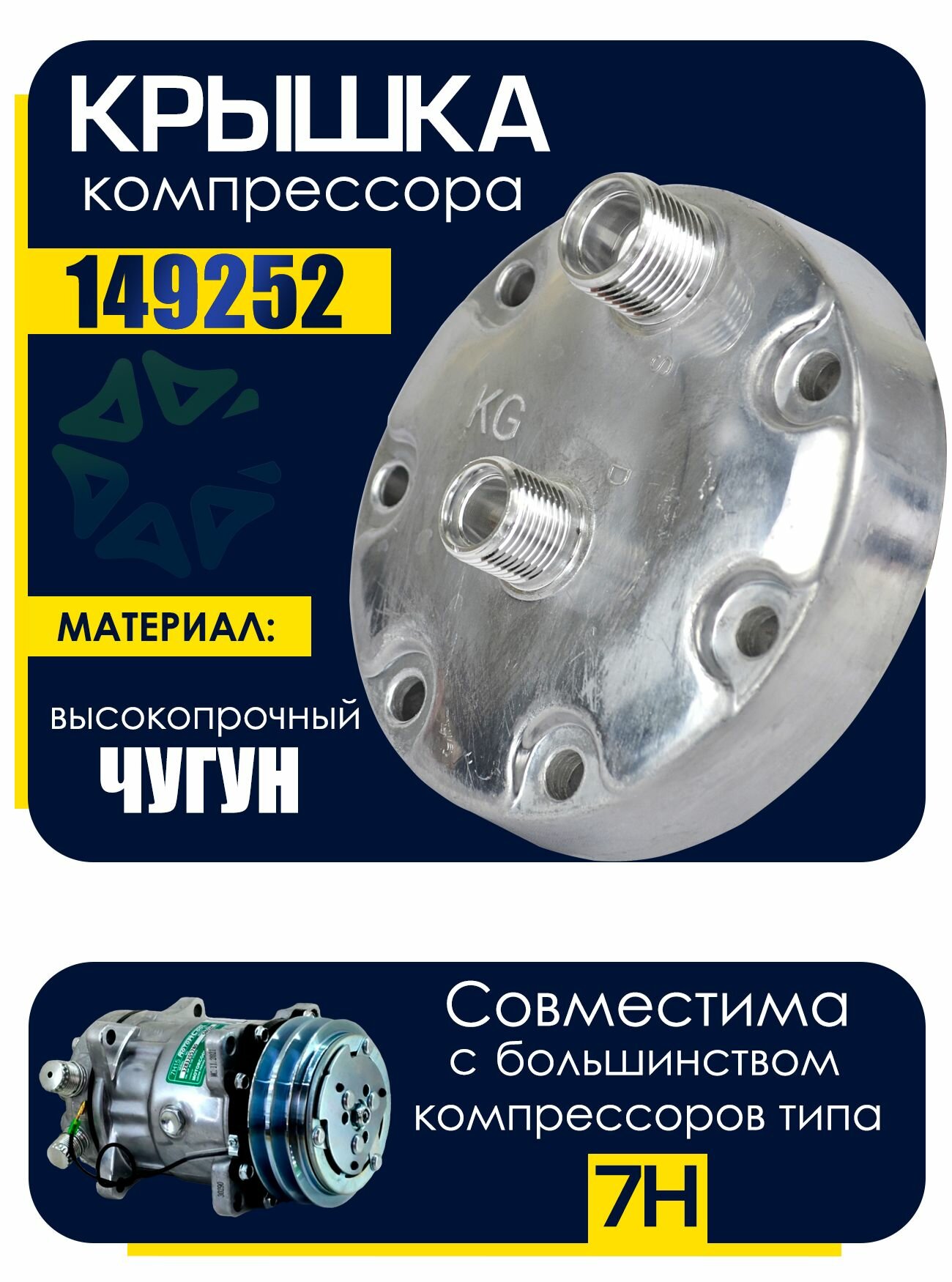 Крышка (149252) для компрессоров 7H, чугун, антикоррозийное покрытие