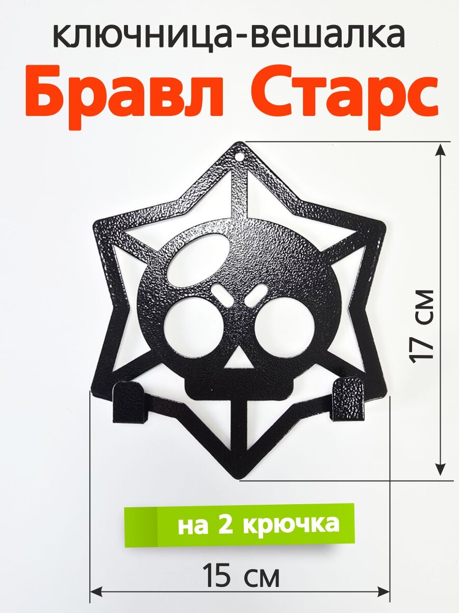 Ключница-вешалка бравл старс, настенная, на два крючка, черная, 1 шт.