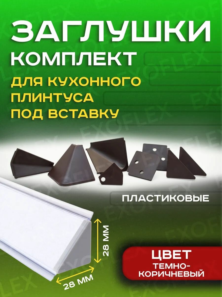 Комплект темно-коричневых заглушек для плинтуса под вставку