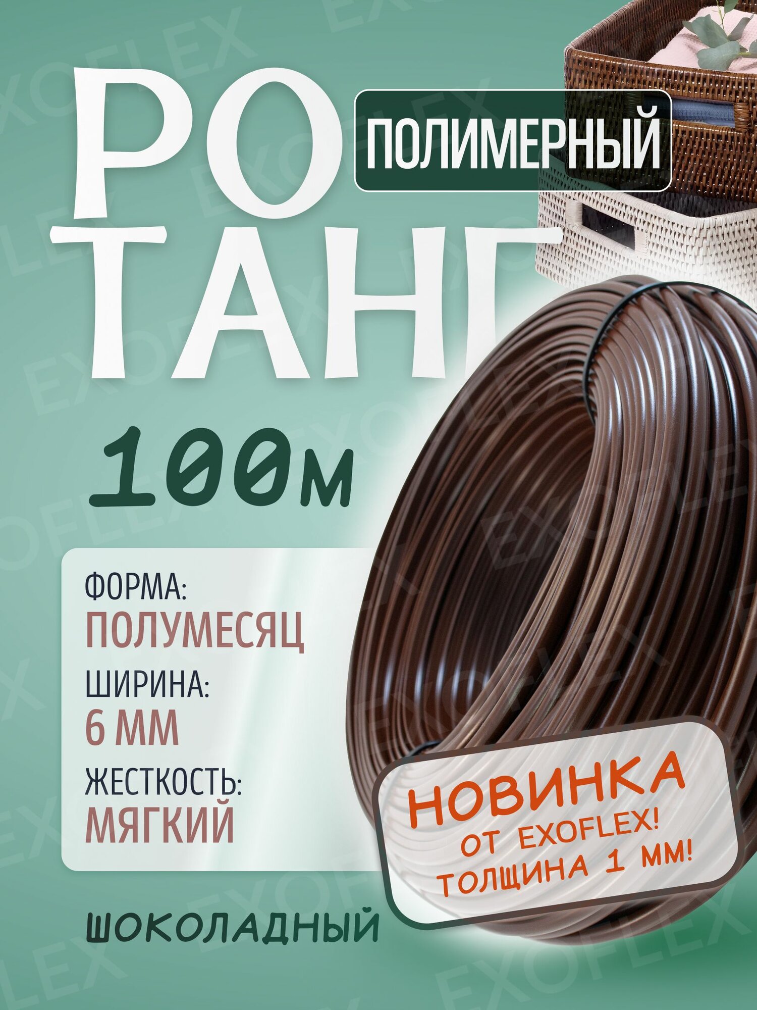 Ротанг для плетения, Мягкий Тонкий 100 м. Шоколадный