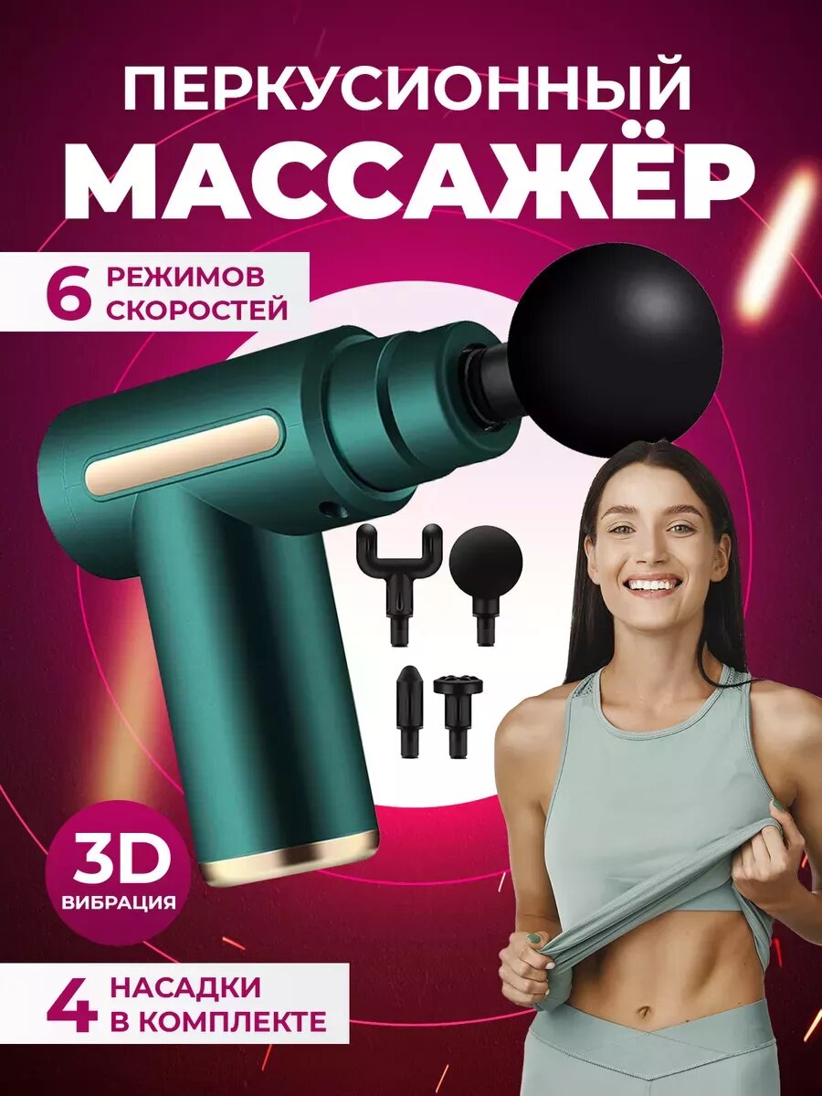 Электрический массажер, для ног/лица/шеи, 6 режимов, 4 насадки