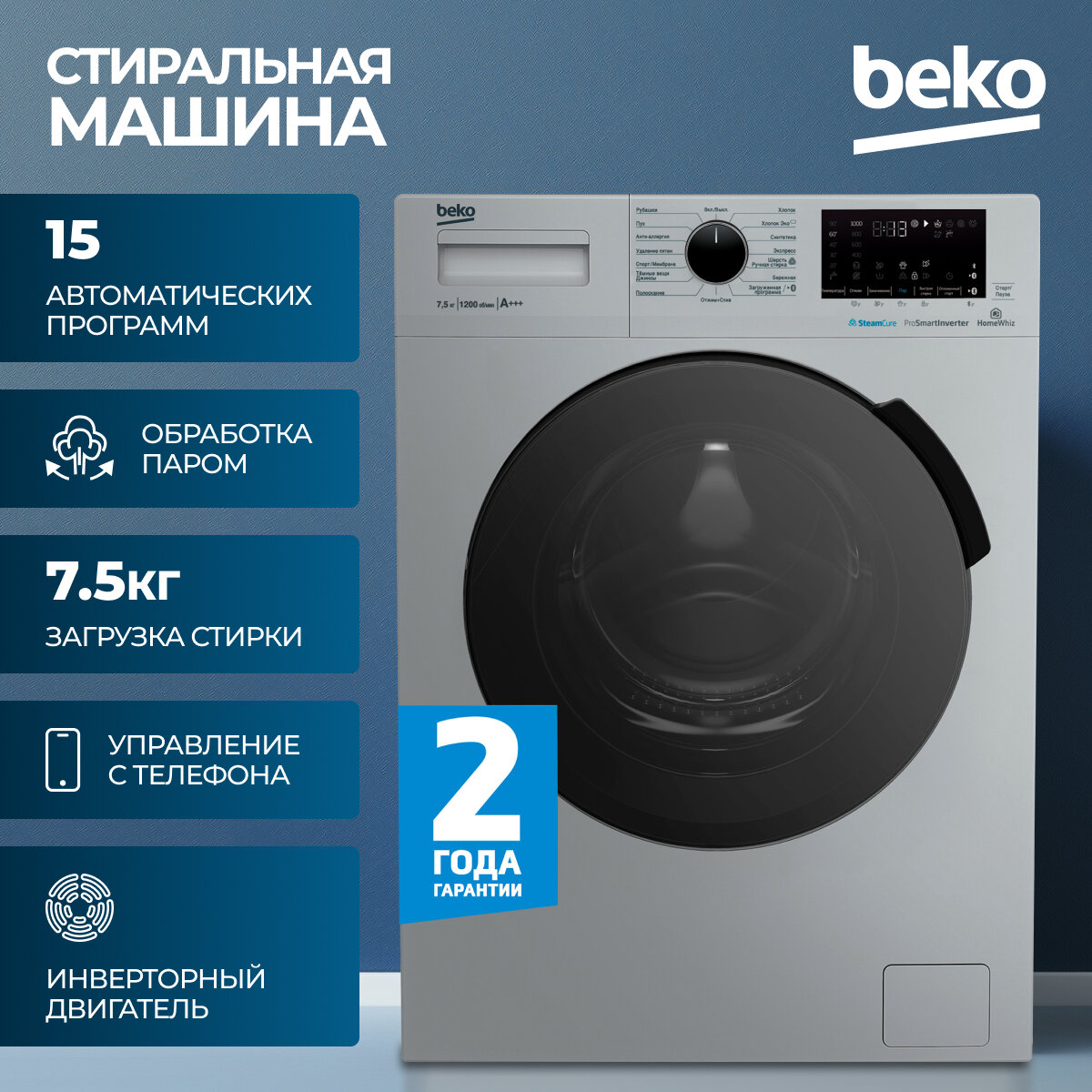 Стиральная машина Beko, инверторный мотор ProSmart, технология обработки паром, функция удаления шерсти, 7,5 кг