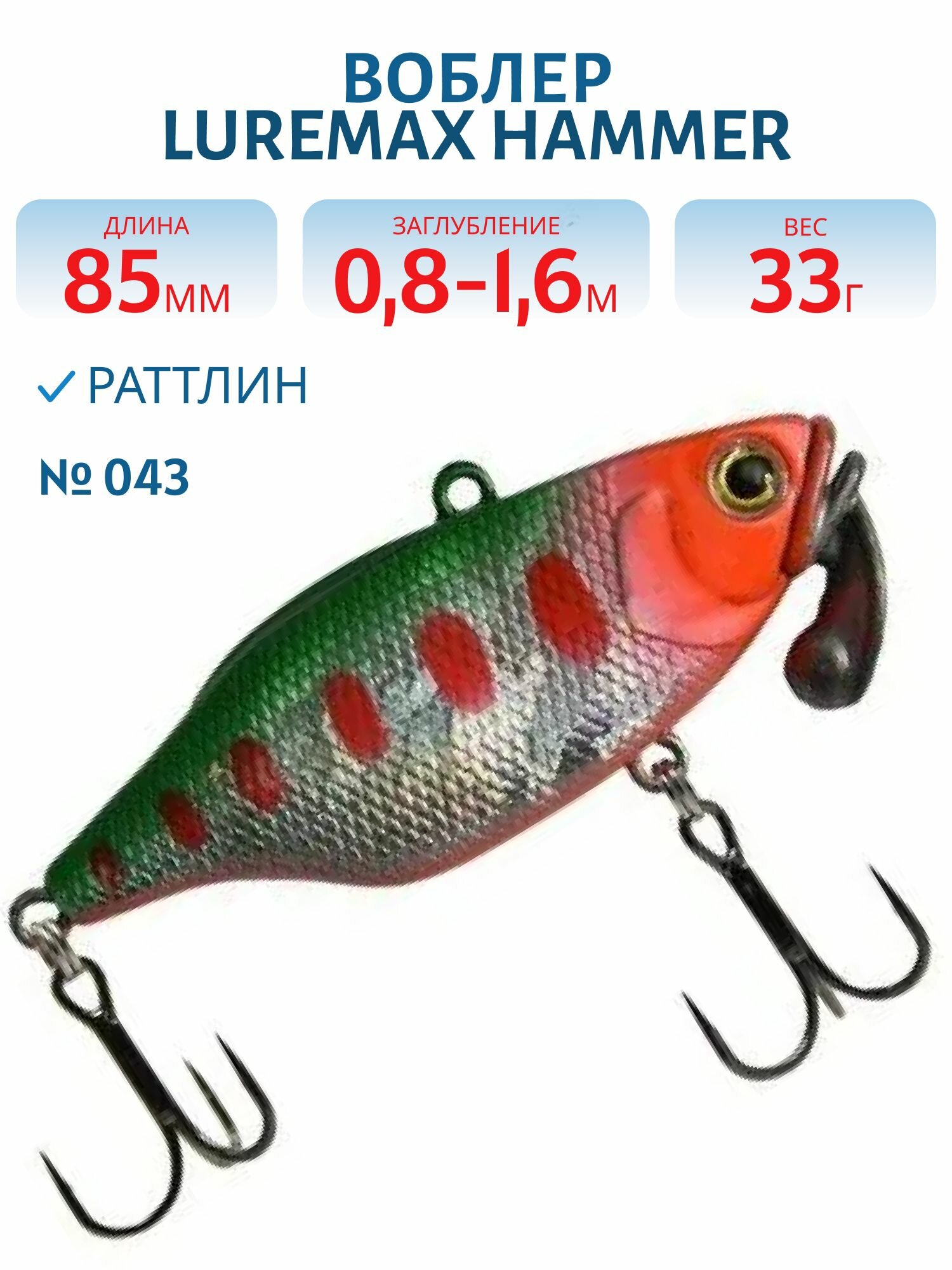 Воблер LureMax HAMMER 85 мм, 33 гр, цвет 043