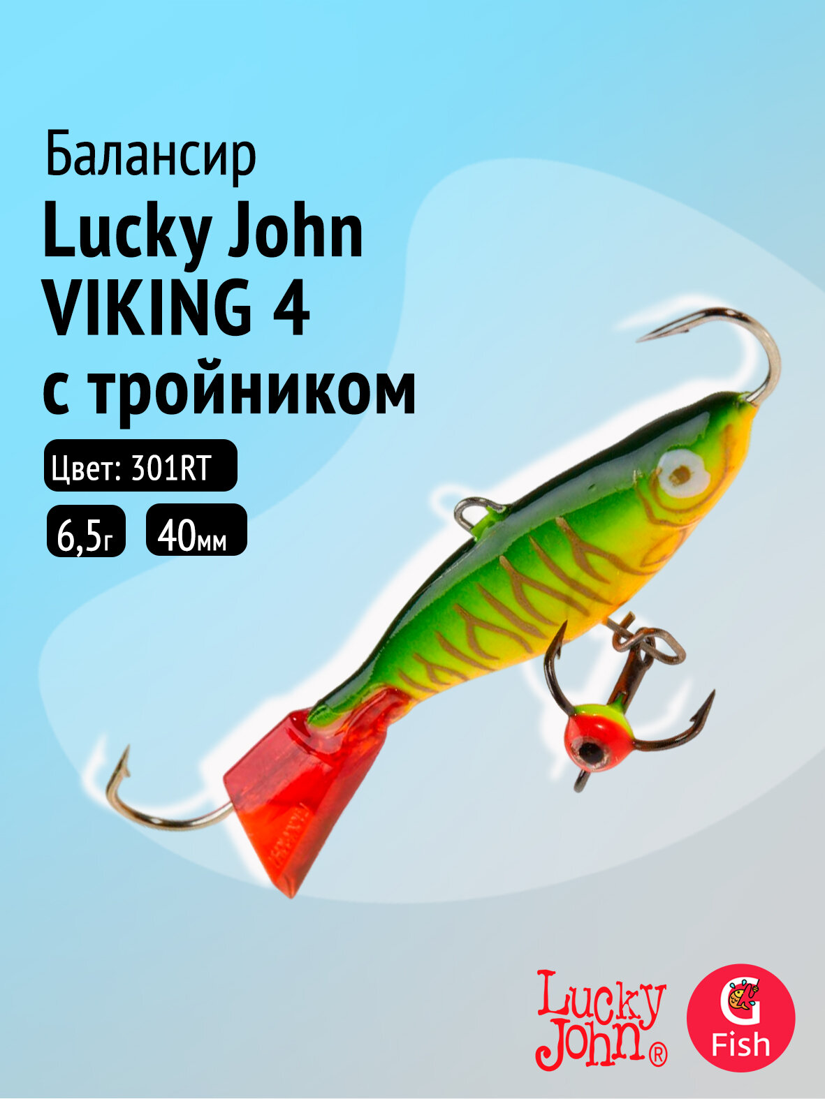 Балансир Lucky John VIKING 4 с тройником 40мм/301RT блистер